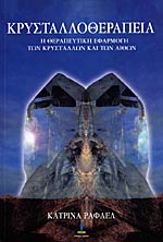 Κρυσταλλοθεραπεια (δευτερο Μερος) // Η Θεραπευτικη Εφαρμογη Των ...
