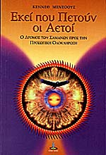 Εκει Που Πετουν Οι Αετοι // Ο Δρομος Των Σαμανων Προς Την Προσωπικη ...