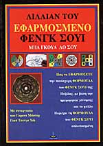 ΕΦΑΡΜΟΣΜΕΝΟ ΦΕΝΓΚ ΣΟΥΙ ΜΠΑ ΓΚΟΥΑ ΛΟ ΣΟΥ // ΠΩΣ ΝΑ ΕΦΑΡΜΟΣΕΤΕ ΤΗΝ ...