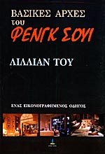 Βασικες Αρχες Του Φενγκ Σουι // Ενας Εικονογραφημενος Οδηγος - Too ...