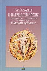Η Πατριδα Της Ψυχης, Ο Θανατος Και Το Επεκεινα Στο Εργο Του Γιακομπ ...