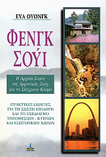 ΦΕΝΓΚ ΣΟΥΙ // Η ΑΡΧΑΙΑ ΣΟΦΙΑ ΤΗΣ ΑΡΜΟΝΙΚΗΣ ΖΩΗΣ ΓΙΑ ΤΟ ΣΥΓΧΡΟΝΟ ΚΟΣΜΟ ...
