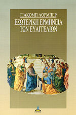 Η Εσωτερικη Ερμηνεια Των Ευαγγελιων - Lorber Jakob - Βιβλιοπωλείο Πολιτεία