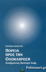 Πορεια Προς Την Ολοκληρωση // Αναζητωντας Ποιοτητα Ζωης - Αραμπατζη ...
