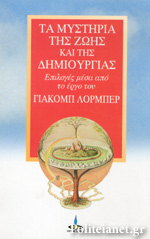 ΤΑ ΜΥΣΤΗΡΙΑ ΤΗΣ ΖΩΗΣ ΚΑΙ ΤΗΣ ΔΗΜΙΟΥΡΓΙΑΣ - LORBER JAKOB - Βιβλιοπωλείο ...
