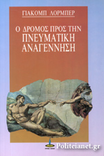 Ο ΔΡΟΜΟΣ ΠΡΟΣ ΤΗΝ ΠΝΕΥΜΑΤΙΚΗ ΑΝΑΓΕΝΝΗΣΗ - LORBER JAKOB - Βιβλιοπωλείο ...
