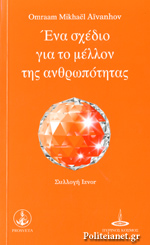 Ενα Σχεδιο Για Το Μελλον Της Ανθρωποτητας - Aivanhov Omraam-mikhael ...