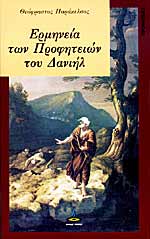 Ερμηνεια Των Προφητειων Του Δανιηλ - Paracelsus Theophrastus ...