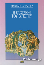 Η ΕΠΙΣΤΡΟΦΗ ΤΟΥ ΧΡΙΣΤΟΥ // ΜΙΑ ΕΙΚΟΝΑ ΑΠΟ ΤΟ ΠΩΣ ΘΑ ΕΞΕΛΙΧΘΕΙ Η ...