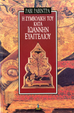 Η Συμβολικη Του Κατα Ιωαννην Ευαγγελιου - Ravindra Ravi - Βιβλιοπωλείο ...