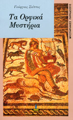 ΤΑ ΟΡΦΙΚΑ ΜΥΣΤΗΡΙΑ - ΣΙΕΤΤΟΣ ΒΑΣ. ΓΕΩΡΓΙΟΣ - Βιβλιοπωλείο Πολιτεία