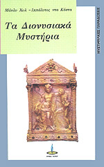 Τα Διονυσιακα Μυστηρια - Hall Manly - Βιβλιοπωλείο Πολιτεία