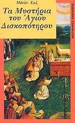 Τα Μυστηρια Του Αγιου Δισκοποτηρου - Hall Manly - Βιβλιοπωλείο Πολιτεία