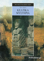 ΚΕΛΤΙΚΑ ΜΥΣΤΗΡΙΑ // ΝΕΟ ΦΩΣ ΣΤΗΝ ΑΡΧΑΙΑ ΓΝΩΣΗ - SHARKEY JOHN ...