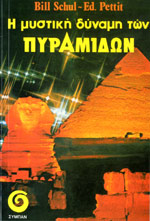 Η ΜΥΣΤΙΚΗ ΔΥΝΑΜΗ ΤΩΝ ΠΥΡΑΜΙΔΩΝ - PETTIT ED - Βιβλιοπωλείο Πολιτεία