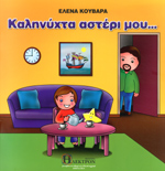 ΚΑΛΗΝΥΧΤΑ ΑΣΤΕΡΙ ΜΟΥ... - ΚΟΥΒΑΡΑ ΕΛΕΝΑ - Βιβλιοπωλείο Πολιτεία