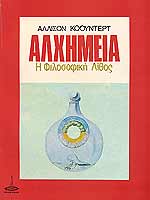 Αλχημεια - Η Φιλοσοφικη Λιθος - Coudert Allison - Βιβλιοπωλείο Πολιτεία