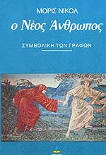 Ο ΝΕΟΣ ΑΝΘΡΩΠΟΣ // ΣΥΜΒΟΛΙΚΗ ΤΩΝ ΓΡΑΦΩΝ - ΜΙΑ ΕΡΜΗΝΕΙΑ ΜΕΡΙΚΩΝ ...
