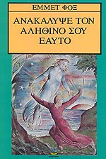 ΑΝΑΚΑΛΥΨΕ ΤΟΝ ΑΛΗΘΙΝΟ ΣΟΥ ΕΑΥΤΟ - FOX EMMET - Βιβλιοπωλείο Πολιτεία