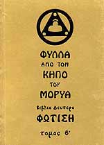 Φωτιση (δευτερος Τομος) // Φυλλα Απο Τον Κηπο Του Μορυα - Morya ...