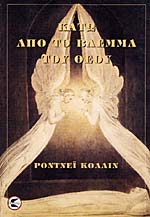 Κατω Απο Το Βλεμμα Του Θεου - Collin-smith Rodney - Βιβλιοπωλείο Πολιτεία