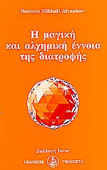 Η Μαγικη Και Αλχημικη Εννοια Της Διατροφης // Izvor 204 - Aivanhov ...