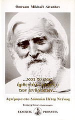 ΚΑΙ ΤΟ ΦΩΣ ΗΡΘΕ ΠΑΛΙ ΜΕΤΑΞΥ ΑΝΘΡΩΠΩΝ - ΑΦΙΕΡΩΜΑ ΣΤΟ ΔΑΣΚΑΛΟ ΠΕΤΕΡ ...