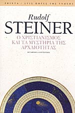 Ο Χριστιανισμος Και Τα Μυστηρια Της Αρχαιοτητας - Steiner Rudolf ...