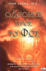 Ο Δρομος Προς Το Φως // Αληθινες Ιστοριες Αγγελικων Επισκεψεων, Οραματα ...