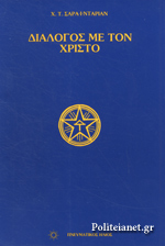 ΔΙΑΛΟΓΟΣ ΜΕ ΤΟΝ ΧΡΙΣΤΟ - SARAYDARIAN HAROYTIN TORKOM - Βιβλιοπωλείο ...