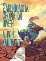 Σαηεντολογια // Θεωρια Και Πραξη (σκληροδετη Εκδοση) - Hubbard L. Ron ...
