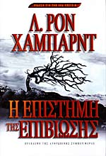 Η Επιστημη Της Επιβιωσης // Προβλεψη Της Ανθρωπινης Συμπεριφορας ...