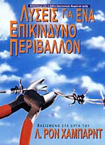 ΛΥΣΕΙΣ ΓΙΑ ΕΝΑ ΕΠΙΚΙΝΔΥΝΟ ΠΕΡΙΒΑΛΛΟΝ // ΑΠΟΣΠΑΣΜΑ ΑΠΟ ΤΟ ΒΙΒΛΙΟ ...