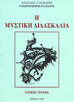 Ο ΕΣΩΤΕΡΙΣΜΟΣ ΓΙΑ ΟΛΟΥΣ (ΤΡΙΤΟΣ ΤΟΜΟΣ) // Η ΜΥΣΤΙΚΗ ΔΙΔΑΣΚΑΛΙΑ ...