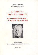 Η Τελευταια Μερα Του Σωκρατη // Η Μεταφυσικη Φιλοσοφια Στο Απογειο Της ...