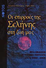 Οι Επιρροες Της Σεληνης Στη Ζωη Μας // Πως Επιδρουν Οι Φασεις Και Οι ...
