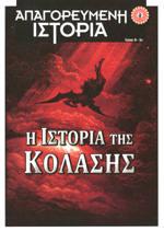 Η ΙΣΤΟΡΙΑ ΤΗΣ ΚΟΛΑΣΗΣ // ΑΠΑΓΟΡΕΥΜΕΝΗ ΙΣΤΟΡΙΑ, ΤΕΥΧΟΣ 9 - ΣΥΛΛΟΓΙΚΟ ...