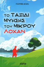 Το Ταξιδι Μυησης Του Μικρου Λοχαν - Δεδες Γιαννης - Βιβλιοπωλείο Πολιτεία