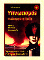 ΥΠΝΩΤΙΣΜΟΣ - Η ΔΥΝΑΜΗ ΚΑΙ Η ΠΡΑΞΗ // ΧΡΗΣΗ, ΜΕΘΟΔΟΙ, ΕΦΑΡΜΟΓΕΣ - BENNET ...