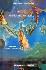 Αρχες Θεραπευτικης // Κανονες, Τεχνικη Εφαρμογων - Παυλιδης Δ. Παυλος ...