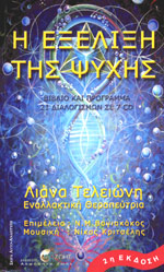 Η Εξελιξη Της Ψυχης (περιεχει Cd) // Βιβλιο Και Προγραμμα 21 ...