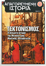 Τεκτονισμος - Η Αγνωστη Ιστορια Της Μεγαλυτερης Μυστικης Αδελφοτητας ...