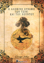 Η Αληθινη Δυναμη Των Τζινι Και Του Χουντου - Julius George ...