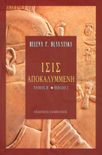 ΙΣΙΣ ΑΠΟΚΑΛΥΜΜΕΝΗ (ΔΕΥΤΕΡΟΣ ΤΟΜΟΣ - ΔΕΥΤΕΡΟ ΒΙΒΛΙΟ) // ΘΕΟΛΟΓΙΑ ...