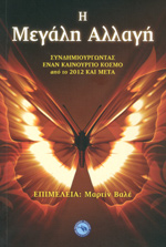 Η ΜΕΓΑΛΗ ΑΛΛΑΓΗ // ΣΥΝΔΗΜΙΟΥΡΓΩΝΤΑΣ ΕΝΑΝ ΚΑΙΝΟΥΡΓΙΟ ΚΟΣΜΟ ΑΠΟ ΤΟ 2012 ...