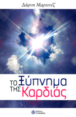 Το Ξυπνημα Της Καρδιας - Μαρτινεζ Δαφνη - Βιβλιοπωλείο Πολιτεία