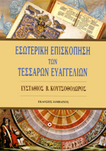 ΕΣΩΤΕΡΙΚΗ ΕΠΙΣΚΟΠΗΣΗ ΤΩΝ ΤΕΣΣΑΡΩΝ ΕΥΑΓΓΕΛΙΩΝ - ΚΟΥΤΣΟΘΟΔΩΡΟΣ Β ...