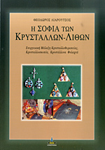 Η ΣΟΦΙΑ ΤΩΝ ΚΡΥΣΤΑΛΛΩΝ - ΛΙΘΩΝ // ΕΝΕΡΓΕΙΑΚΗ ΜΑΛΑΞΗ ΚΡΥΣΤΑΛΛΟΘΕΡΑΠΕΙΑΣ ...