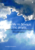 Με Τη Δυναμη Της Ψυχης // Διεξοδοι Προς Την Ευτυχια, Μονοπατια Προς Τη ...