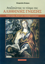 Αναζητωντας Το Νοημα Της Αληθινης Γνωσης // Πνευμα 'η Ρευμα; Θεωση Ή ...